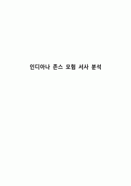 인디아나 존스 모험 서사 분석-1페이지