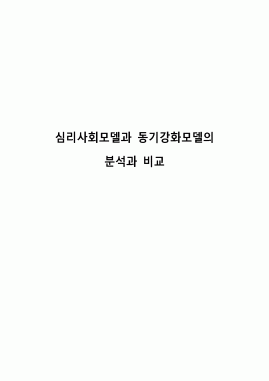 심리사회모델과 동기강화모델의 분석과 비교-1페이지