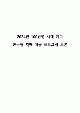 2024년 100만명 시대 예고 한국형 치매 대응 프로그램 토론-1페이지