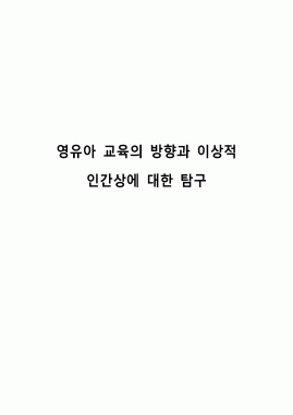 영유아 교육의 방향과 이상적 인간상에 대한 탐구-1페이지