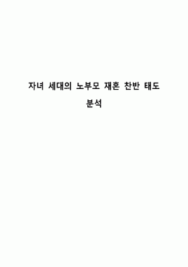자녀 세대의 노부모 재혼 찬반 태도 분석-1페이지