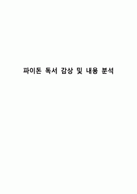 파이돈 독서 감상 및 내용 분석-1페이지