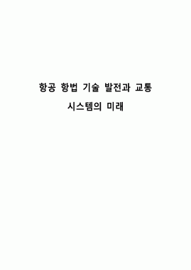 항공 항법 기술 발전과 교통 시스템의 미래-1페이지