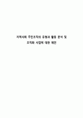 지역사회 주민조직의 유형과 활동 분석 및 조직화 사업에 대한 제언-1페이지