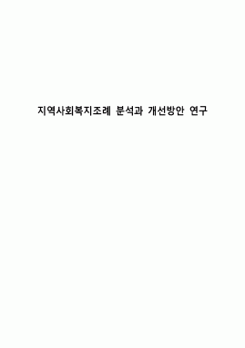 지역사회복지조례 분석과 개선방안 연구-1페이지