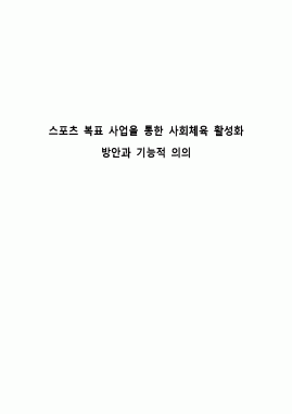 스포츠 복표 사업을 통한 사회체육 활성화 방안과 기능적 의의-1페이지
