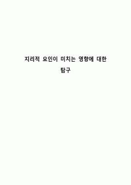 지리적 요인이 미치는 영향에 대한 탐구-1페이지
