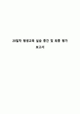 20일차 평생교육 실습 중간 및 최종 평가 보고서-1페이지