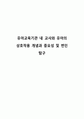 유아교육기관 내 교사와 유아의 상호작용 개념과 중요성 및 변인 탐구-1페이지