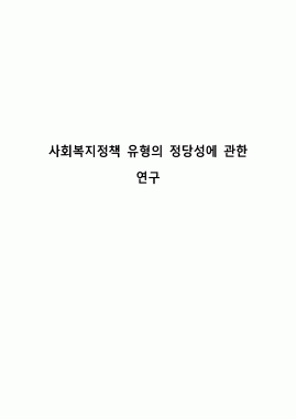 사회복지정책 유형의 정당성에 관한 연구-1페이지