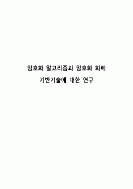 암호화 알고리즘과 암호화 화폐 기반기술에 대한 연구-1페이지
