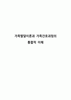 가족발달이론과 가족간호과정의 통합적 이해-1페이지