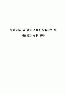 사정 개입 및 종결 과정을 중심으로 한 사회복지 실천 전략-1페이지