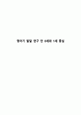 영아기 발달 연구 만 0세와 1세 중심-1페이지