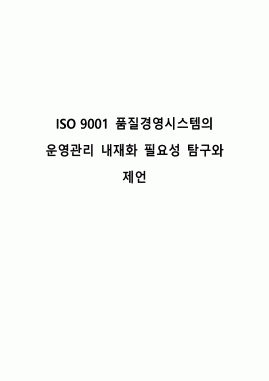 ISO 9001 품질경영시스템의 운영관리 내재화 필요성 탐구와 제언-1페이지