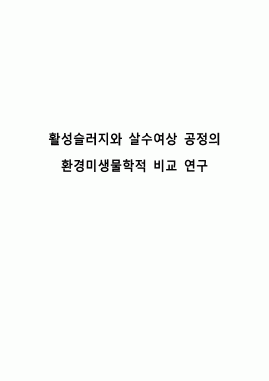 활성슬러지와 살수여상 공정의 환경미생물학적 비교 연구-1페이지
