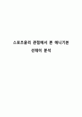 스포츠윤리 관점에서 본 애니기븐 선데이 분석-1페이지