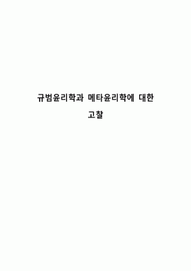 규범윤리학과 메타윤리학에 대한 고찰-1페이지