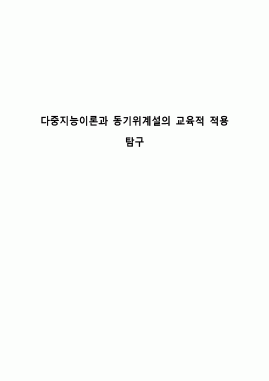다중지능이론과 동기위계설의 교육적 적용 탐구-1페이지