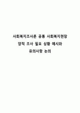 사회복지조사론 공통 사회복지현장 양적 조사 필요 상황 예시와 유의사항 논의-1페이지