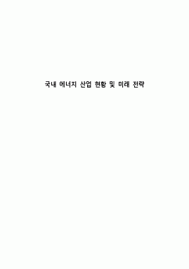 국내 에너지 산업 현황 및 미래 전략-1페이지