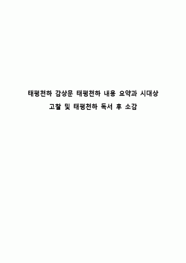 태평천하 감상문 태평천하 내용 요약과 시대상 고찰 및 태평천하 독서 후 소감-1페이지