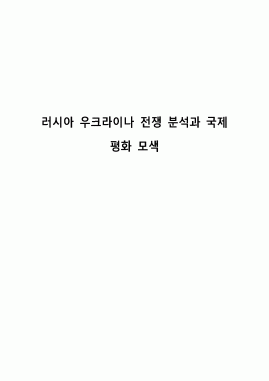 러시아 우크라이나 전쟁 분석과 국제 평화 모색-1페이지
