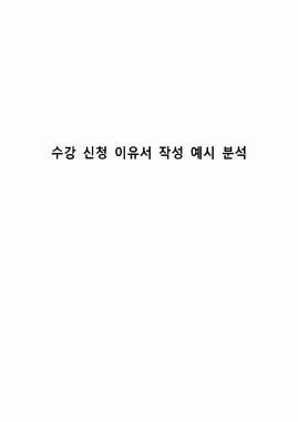 수강 신청 이유서 작성 예시 분석-1페이지