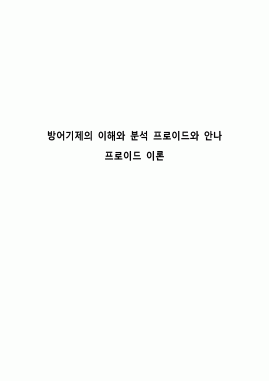 방어기제의 이해와 분석 프로이드와 안나 프로이드 이론-1페이지