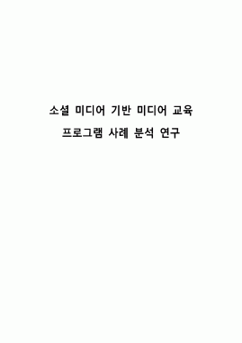 소셜 미디어 기반 미디어 교육 프로그램 사례 분석 연구-1페이지