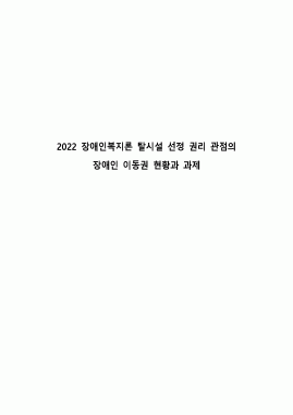 2022 장애인복지론 탈시설 선정 권리 관점의 장애인 이동권 현황과 과제-1페이지