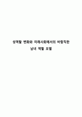 성역할 변화와 미래사회에서의 바람직한 남녀 역할 모델-1페이지