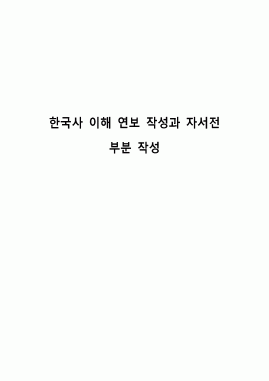 한국사 이해 연보 작성과 자서전 부분 작성-1페이지