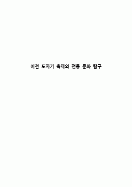이천 도자기 축제와 전통 문화 탐구-1페이지