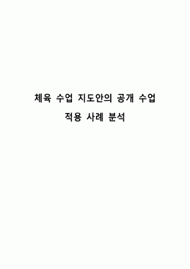 체육 수업 지도안의 공개 수업 적용 사례 분석-1페이지