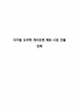 디지털 도어락 게이트맨 해외 시장 진출 전략-1페이지