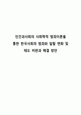 인간과사회의 사회학적 범죄이론을 통한 한국사회의 범죄와 일탈 변화 및 태도 비판과 해결 방안-1페이지