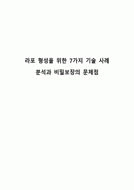 라포 형성을 위한 7가지 기술 사례 분석과 비밀보장의 문제점-1페이지