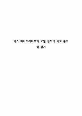 가스 하이드레이트와 오일 샌드의 비교 분석 및 평가-1페이지