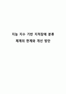지능 지수 기반 지적장애 분류 체계의 한계와 개선 방안-1페이지