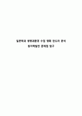 일본학과 생명과환경 수업 영화 판도라 분석 원자력발전 문제점 탐구-1페이지
