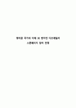 영어권 국가의 이해 3E 벤자민 디즈레일리 스톤헤이지 장미 전쟁-1페이지
