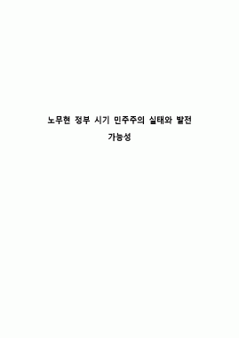 노무현 정부 시기 민주주의 실태와 발전 가능성-1페이지