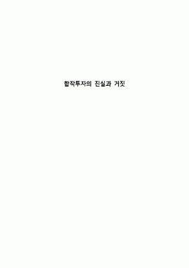 합작투자의 진실과 거짓-1페이지
