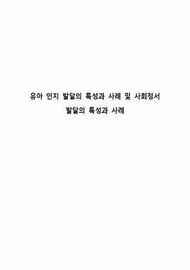 유아 인지 발달의 특성과 사례 및 사회정서 발달의 특성과 사례-1페이지