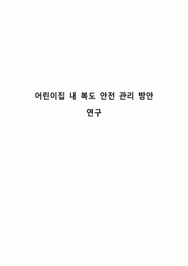어린이집 내 복도 안전 관리 방안 연구-1페이지