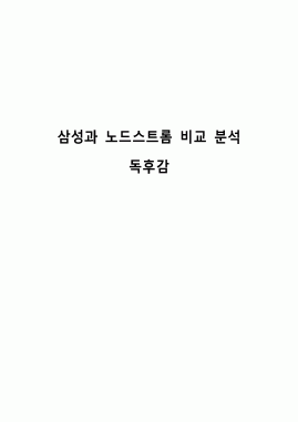 삼성과 노드스트롬 비교 분석 독후감-1페이지