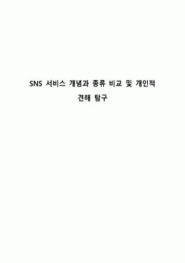 SNS 서비스 개념과 종류 비교 및 개인적 견해 탐구-1페이지