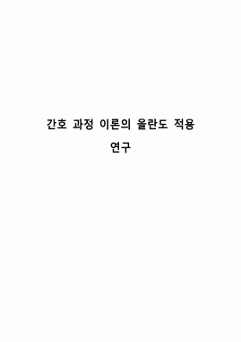 간호 과정 이론의 올란도 적용 연구-1페이지