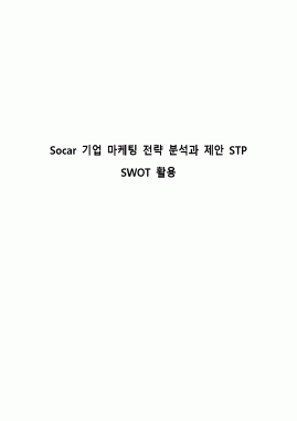 Socar 기업 마케팅 전략 분석과 제안 STP SWOT 활용-1페이지